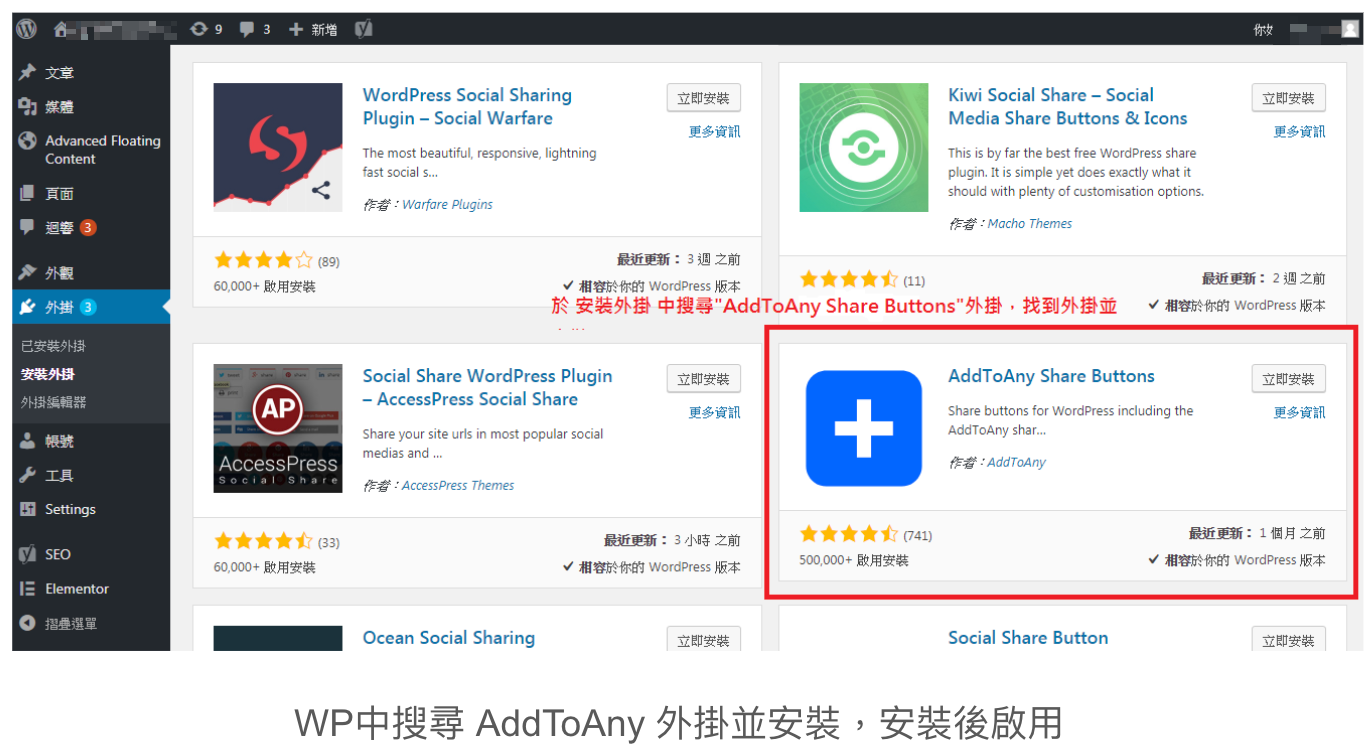 WordPress Social Share 設定教學 - 使用 AddToAny 外掛 - 程式技術筆記